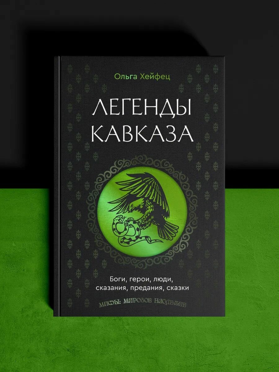 Легенды Кавказа. Боги, герои, люди, сказания, предания