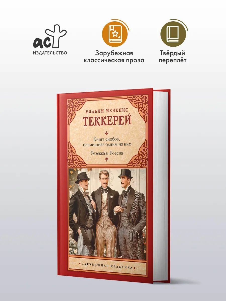 Книга снобов, написанная одним из них. Ревекка и Ровена