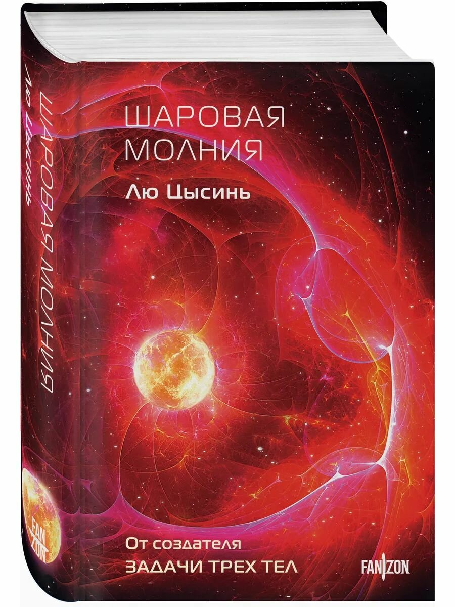 Лю Цысинь Шаровая молния Клатчбук