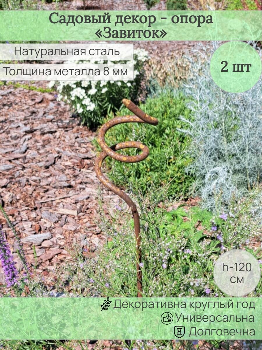 Опора держатель для садовых растений Decoromama Завиток металлическая,120 см, 2 шт.