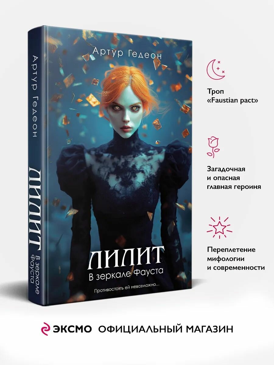 Лилит. В зеркале Фауста