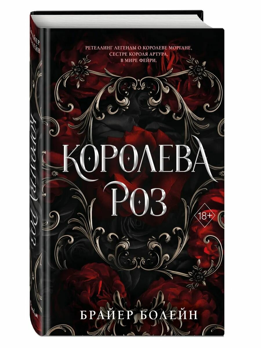 Королева роз (#1)