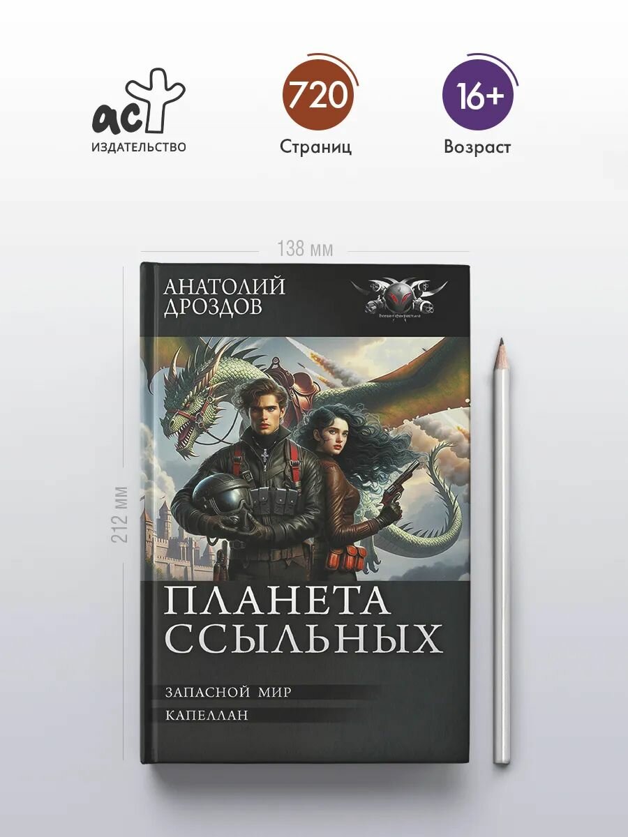 Планета ссыльных — фото 1