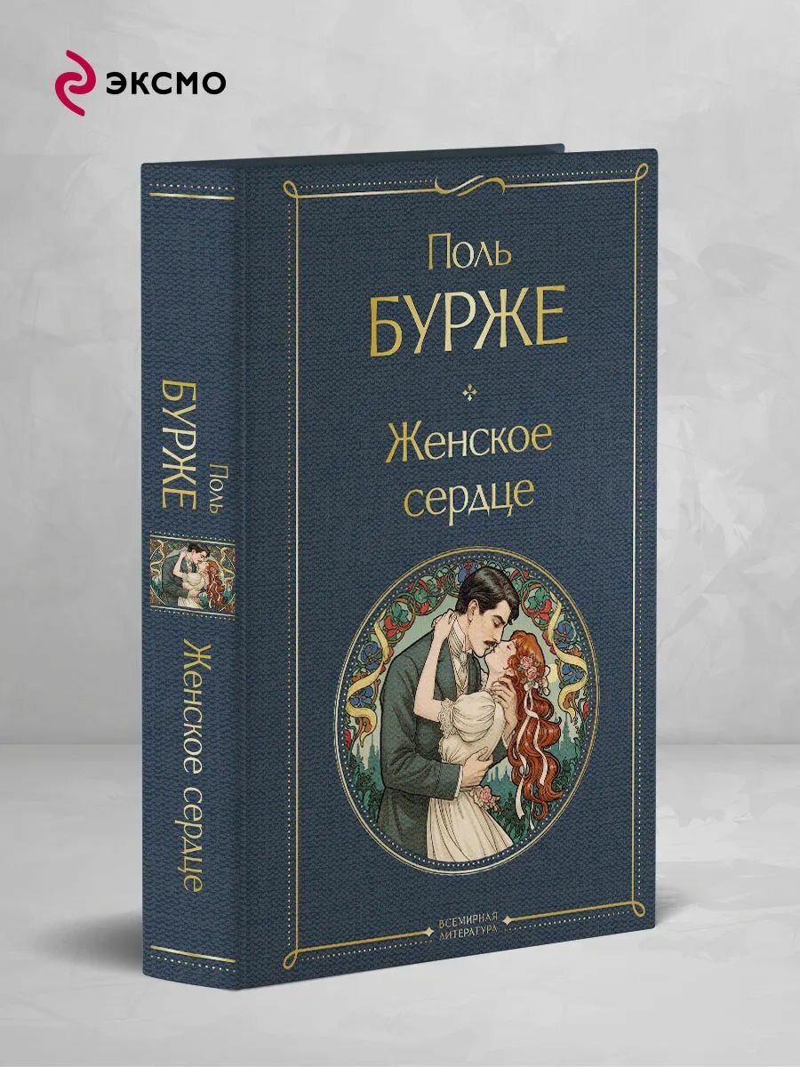 Женское сердце