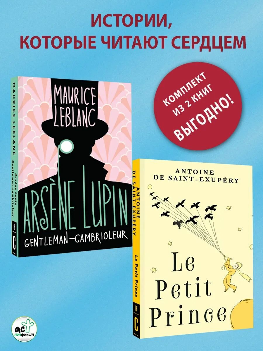 Arsene Lupin Le Petit Prince. Комплект из 2 книг