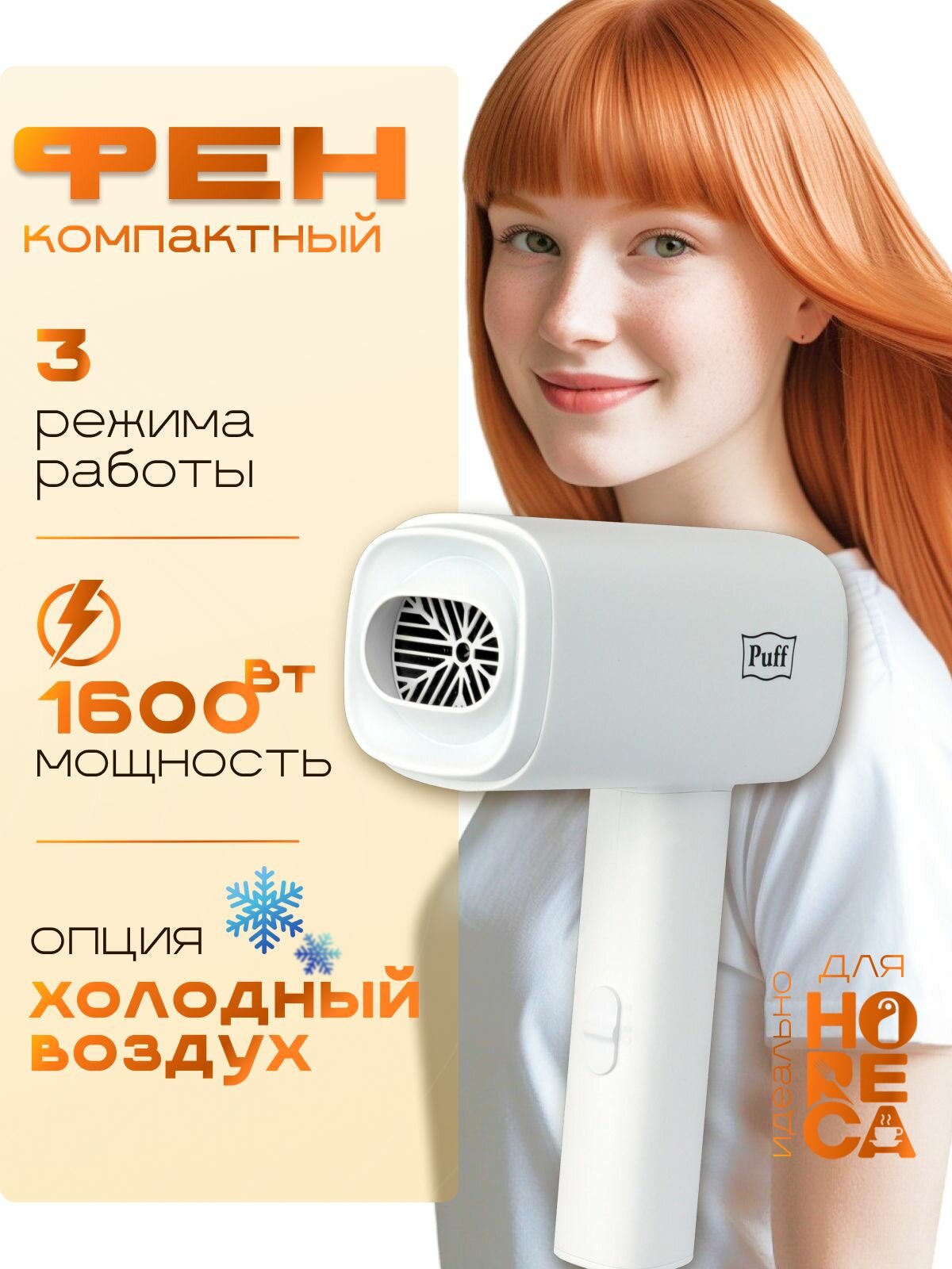 Фен для волос профессиональный Puff-1602, 1600Вт, Арт: 1405.029