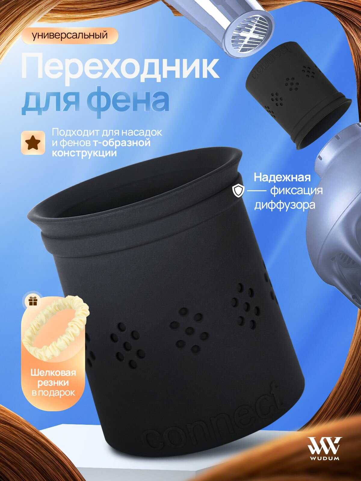 Переходник универсальный для насадок на фен - WUDUM - КГМ