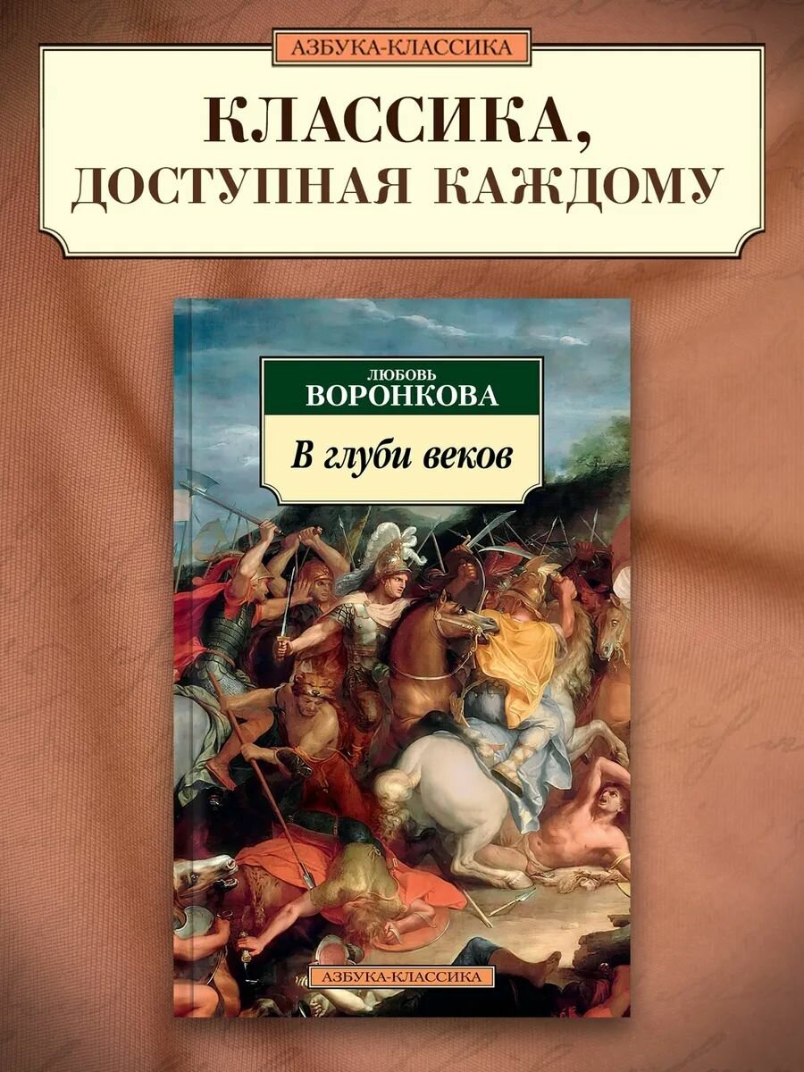 В глуби веков