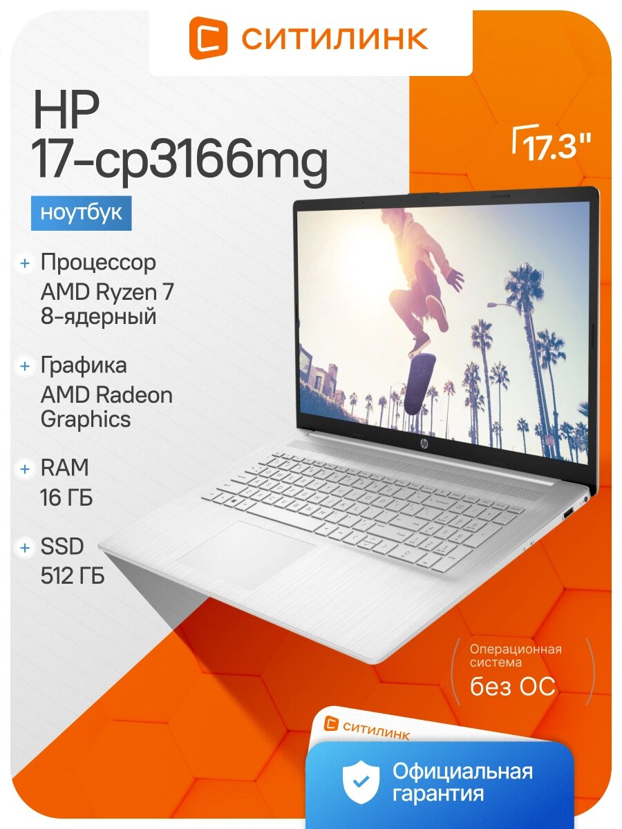 Ноутбук HP 17.3" 17-cp3166mg Ryzen 7 7730U/16Gb/SSD512Gb/DOS/серебристый