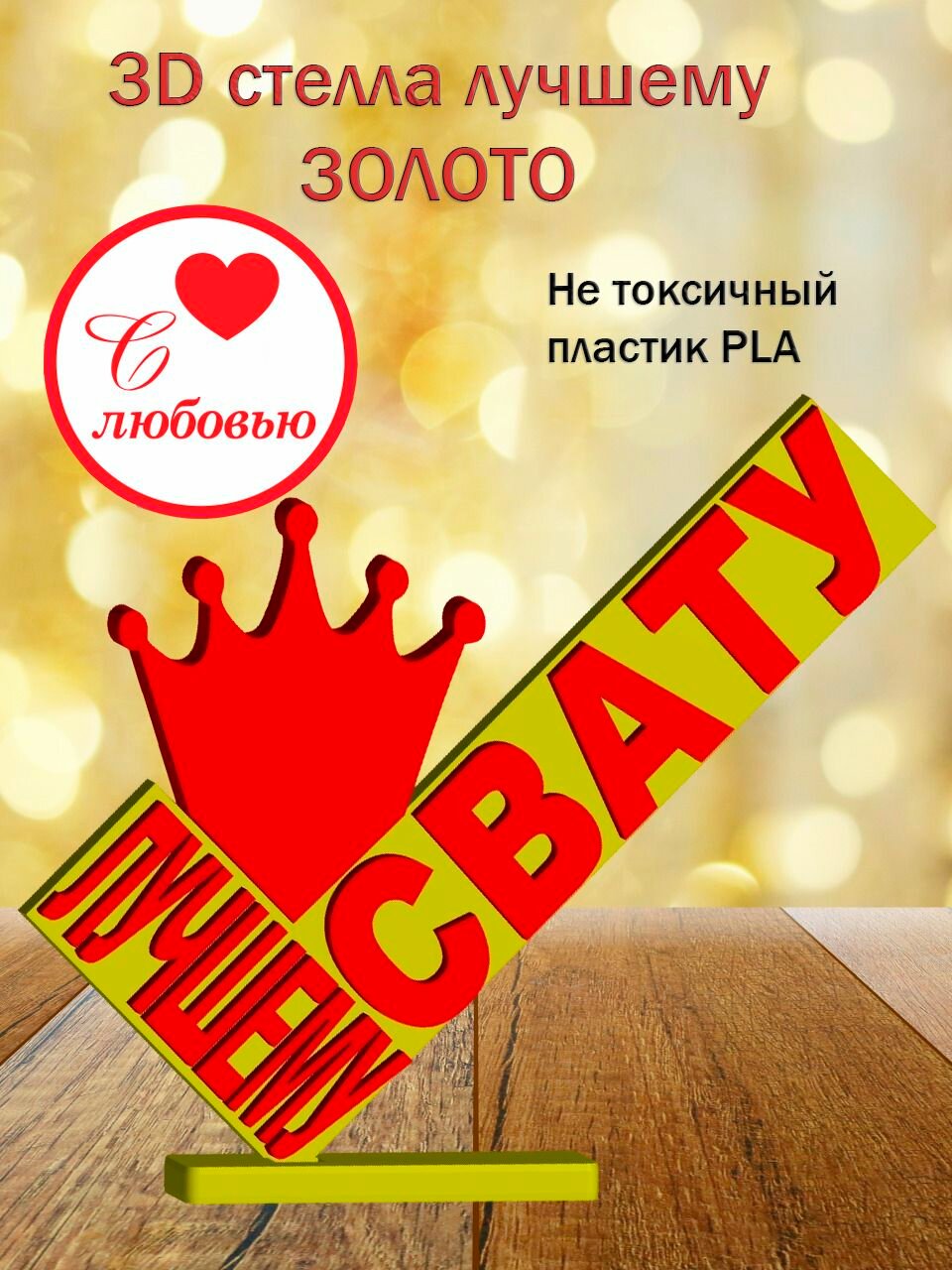 Стелла 3D лучшему свату золото