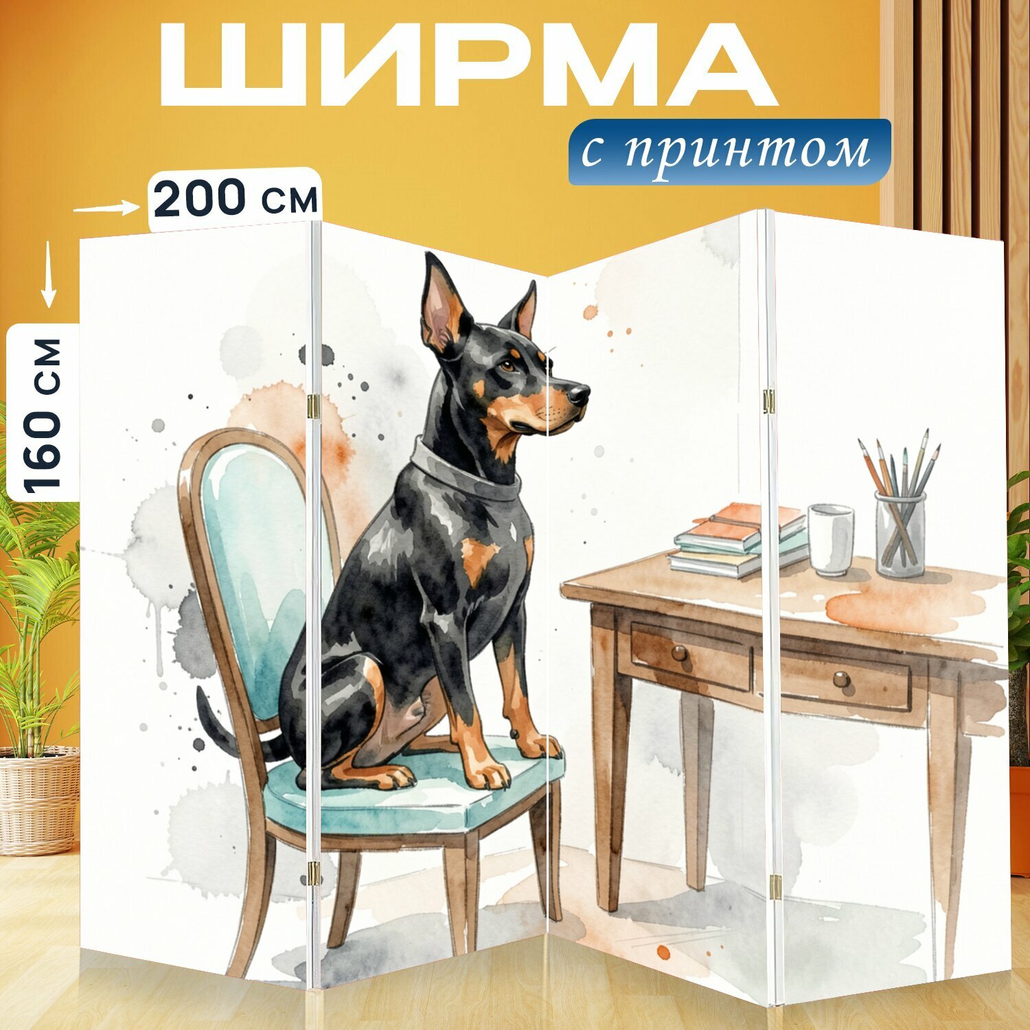 Ширма "Доберман у письменного стола. Акварельная иллюстрация с элегантной собакой на стуле рядом с деревянным." перегородка для зонирования комнаты с принтом 200x160 см. на холсте