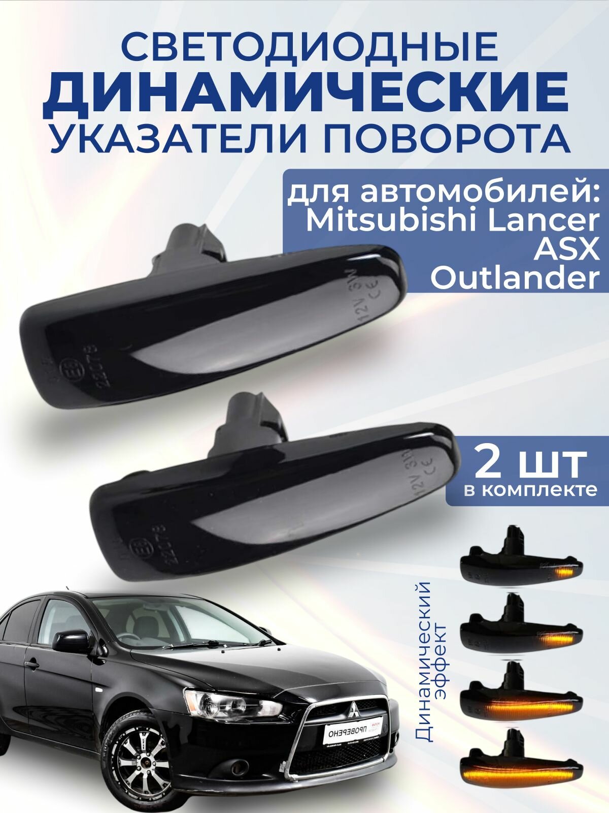 Поворотники, указатели поворота, повторители светодиодные, динамические (Mitsubishi Lancer X / ACX / Outlander)