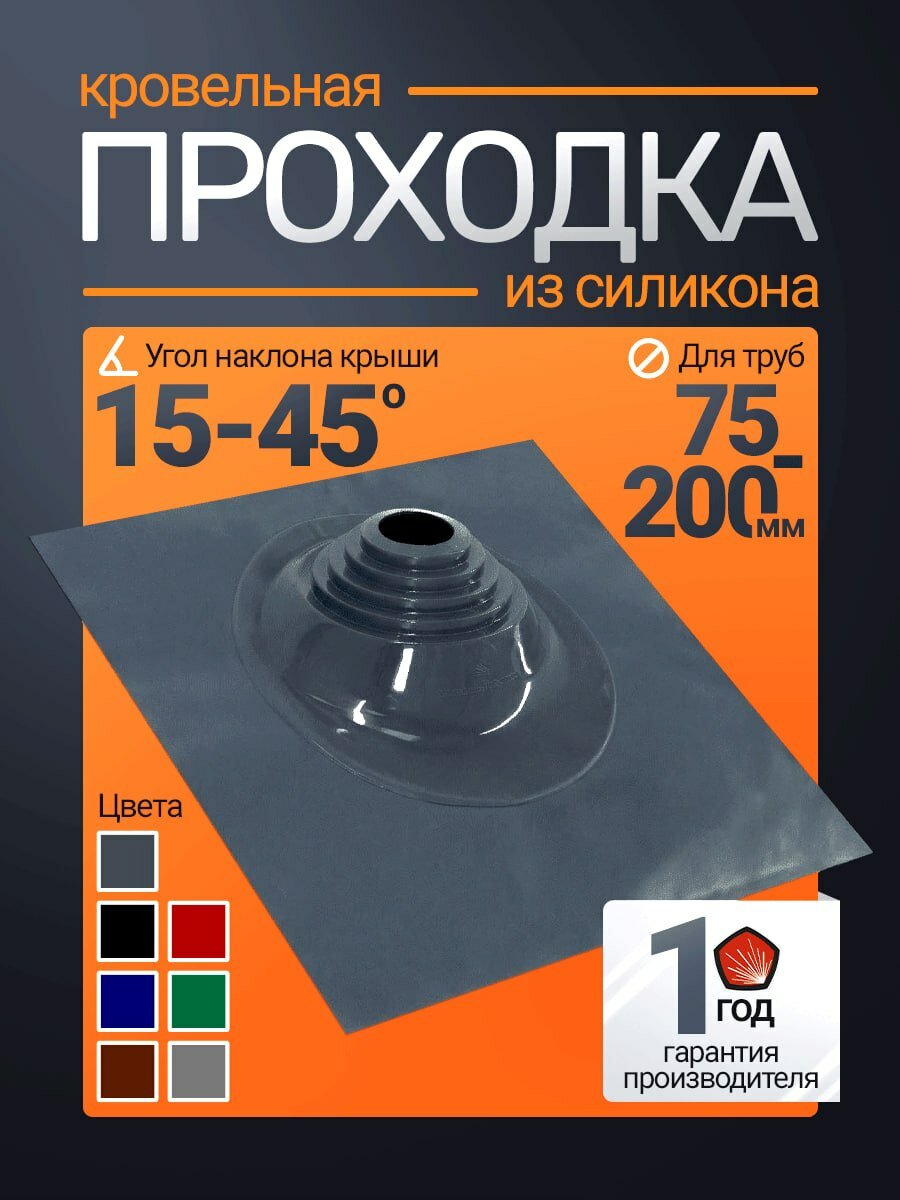 Кровельная проходка силиконовая №1, угловая манжета - уплотнитель для дымохода и труб вентиляции 75 - 200 мм