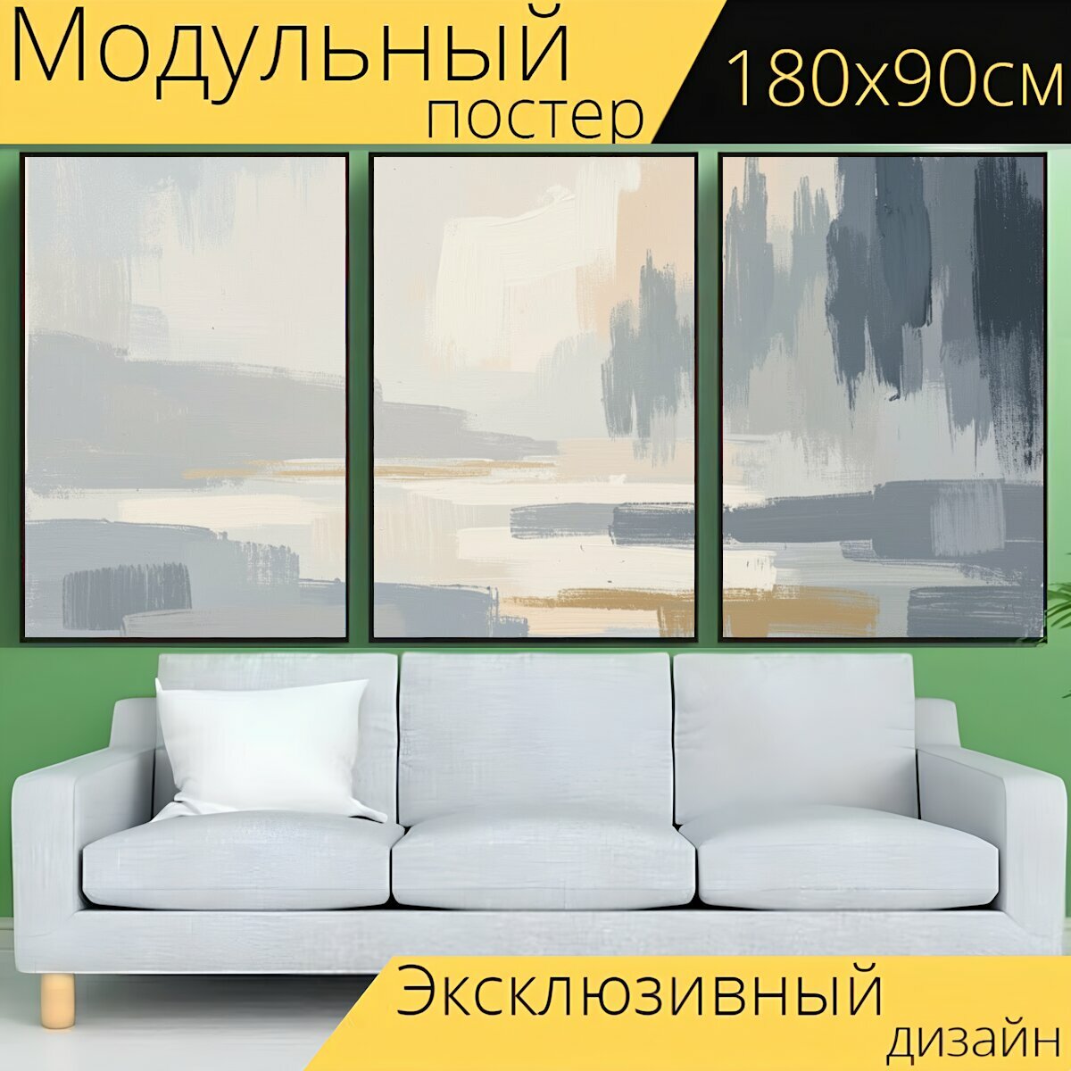 Модульный постер "Абстрактный серо-бежевый пейзаж. Минималистичная живопись с широкими мазками, напоминающими туманную воду и силуэты." 180 x 90 см. для интерьера на стену в тубусе