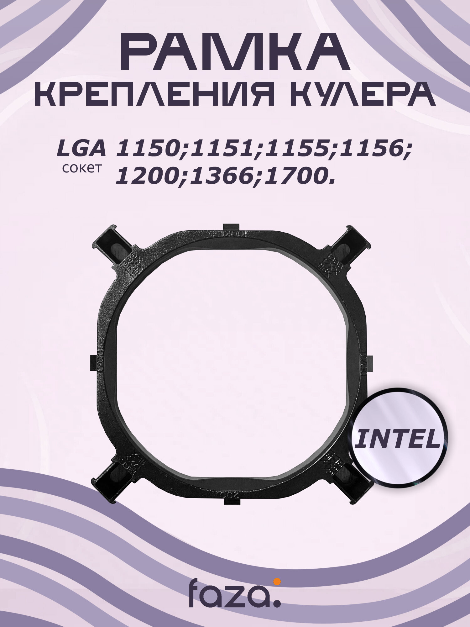 Рамка крепления кулера LGA 1150, 1151, 1155, 1156, 1366, 1200, 1700, для охлаждения корпуса и комплектующих ПК