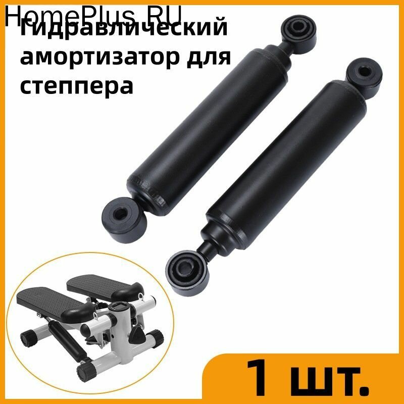 Гидравлический амортизатор для степпера,220mm, 1 шт.