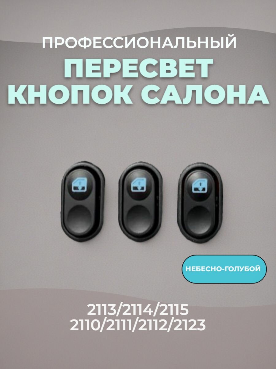 Кнопка стеклоподъемника с пересветом для ВАЗ 2113-15, ВАЗ 2110-12 (евро панель), ВАЗ 2123 Chevrolet Niva