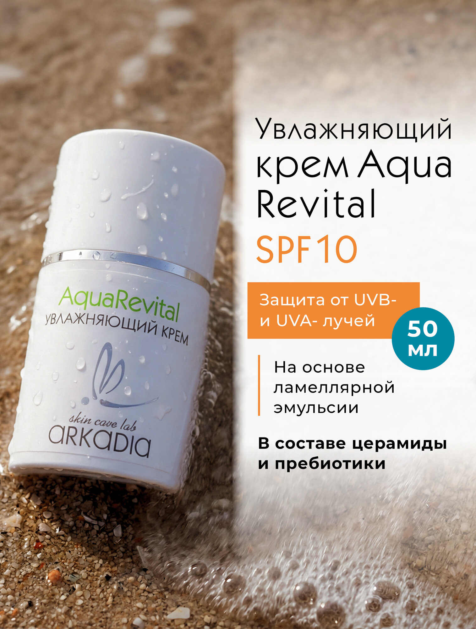 Крем ARKADIA дневной увлажняющий Aqua Revital SPF10, для всех типов кожи, 50 мл