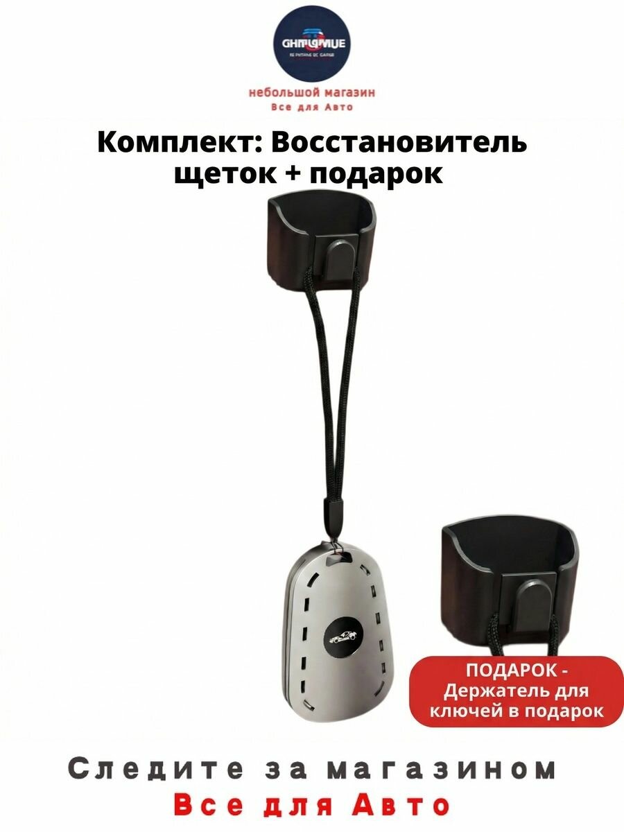 Восстановитель дождевого стеклоочистителя 2 в 1 + ключница в комплекте: грубая/тонкая шлифовка, ABS+карбид кремния, для всех авто
