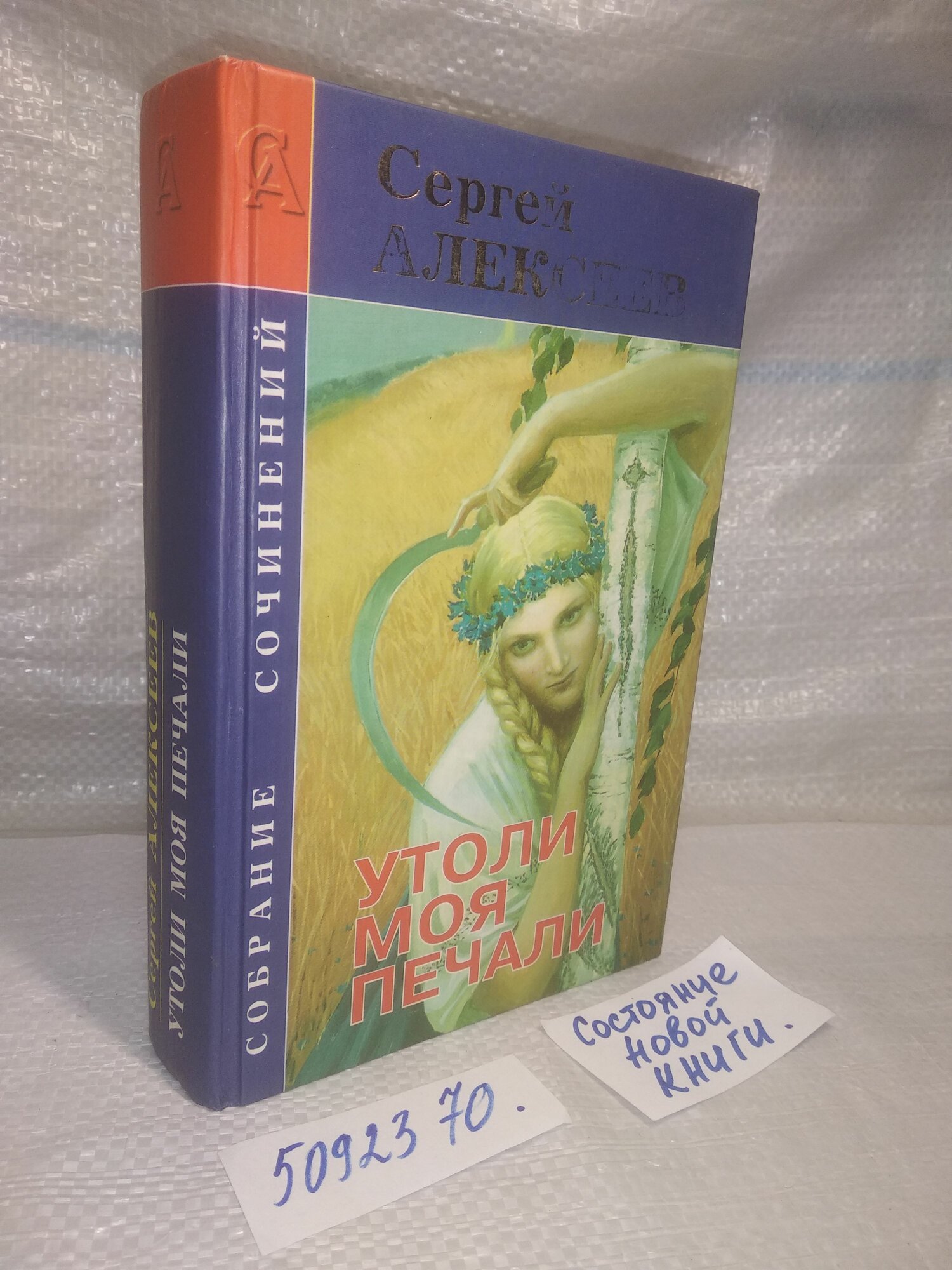 С. Т. Алексеев. Утоли моя печали. Серия: Собрание сочинений.
