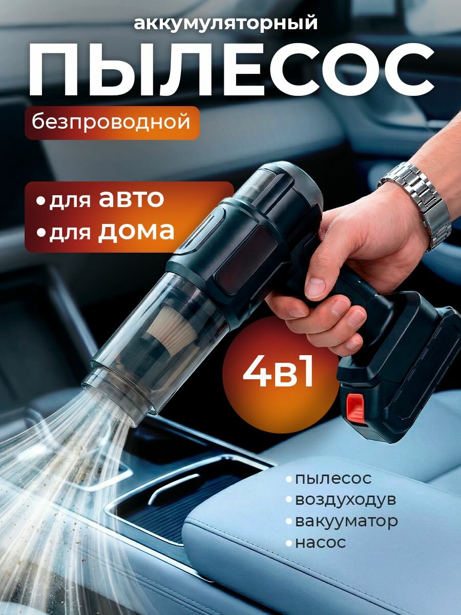 Пылесос для автомобиля