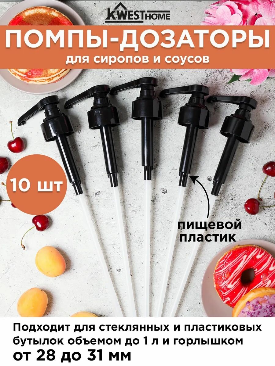 Дозатор помповый универсальный для сиропов и соусов