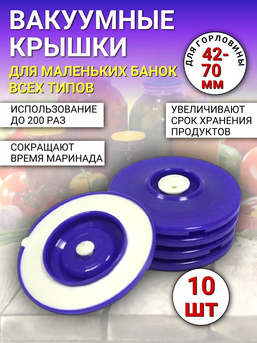 Вакуумные крышки вакс для банок многоразовые, 10 шт