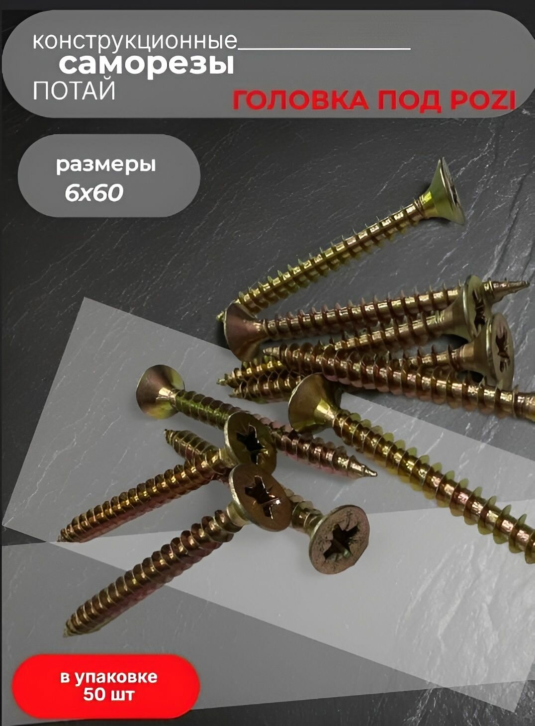 Саморез для дерева 6х60, острый, потай, ( в упаковке 50 шт.)