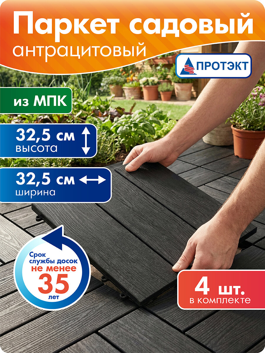 Паркет из МПК, паркет напольный, цвет антрацит, комплект 4 шт. Протэкт