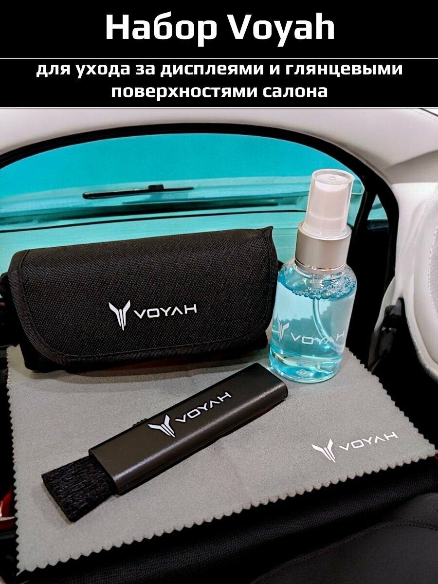 Набор для уборки салона Voyah/ Воя салфетка автомобильная