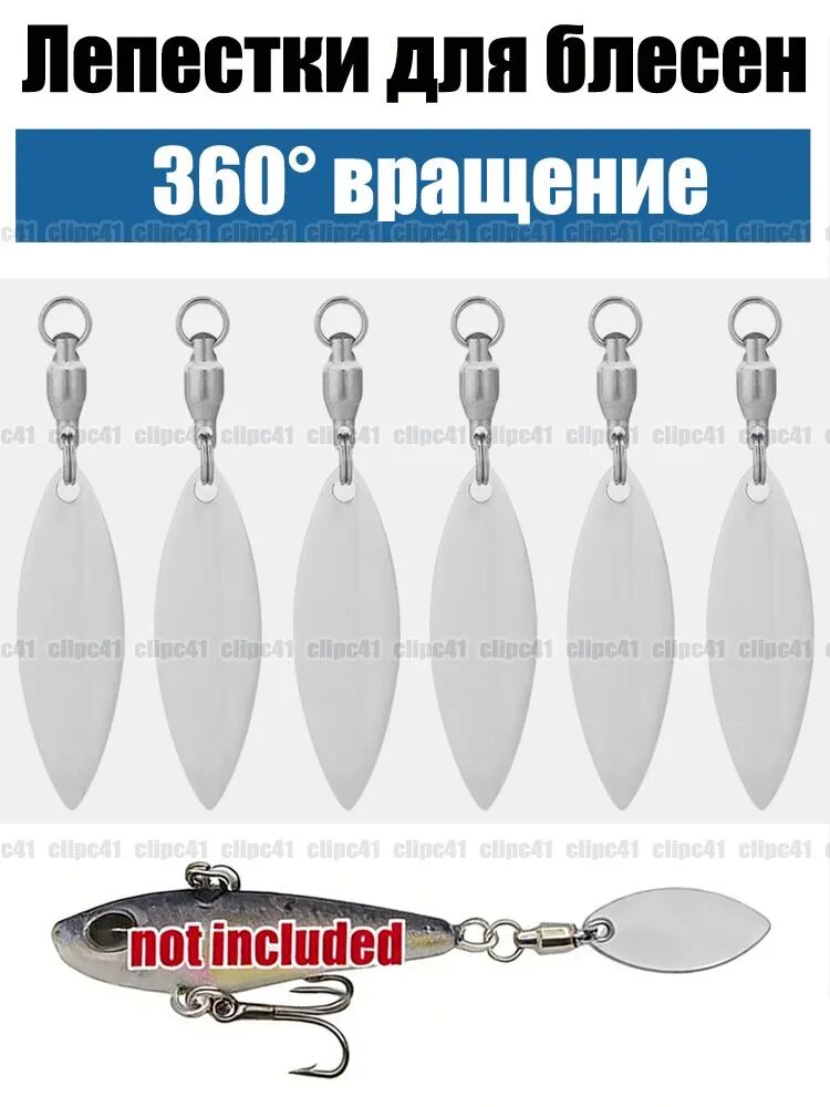 Лепестки для блесен, Вращение на 360 градусов, Блестящие блёстки, 6 шт.