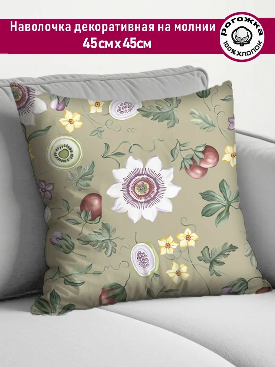 Наволочка декоративная на молнии 1шт 45х45 см рогожка Пассифлора
