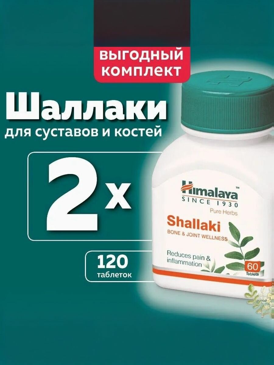 Шаллаки (Shallaki Himalaya), пищевая добавка для суставов и костей, 2 шт по 60 таб.