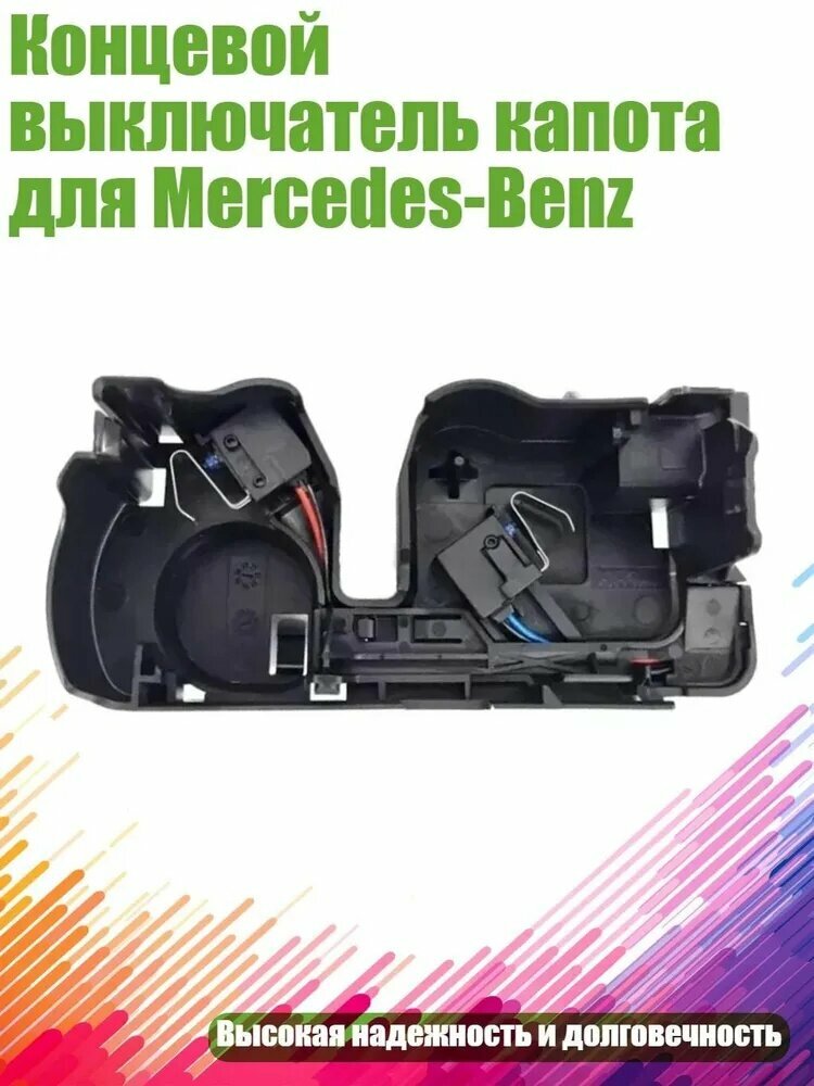 Концевой выключатель капота для Mercedes-Benz