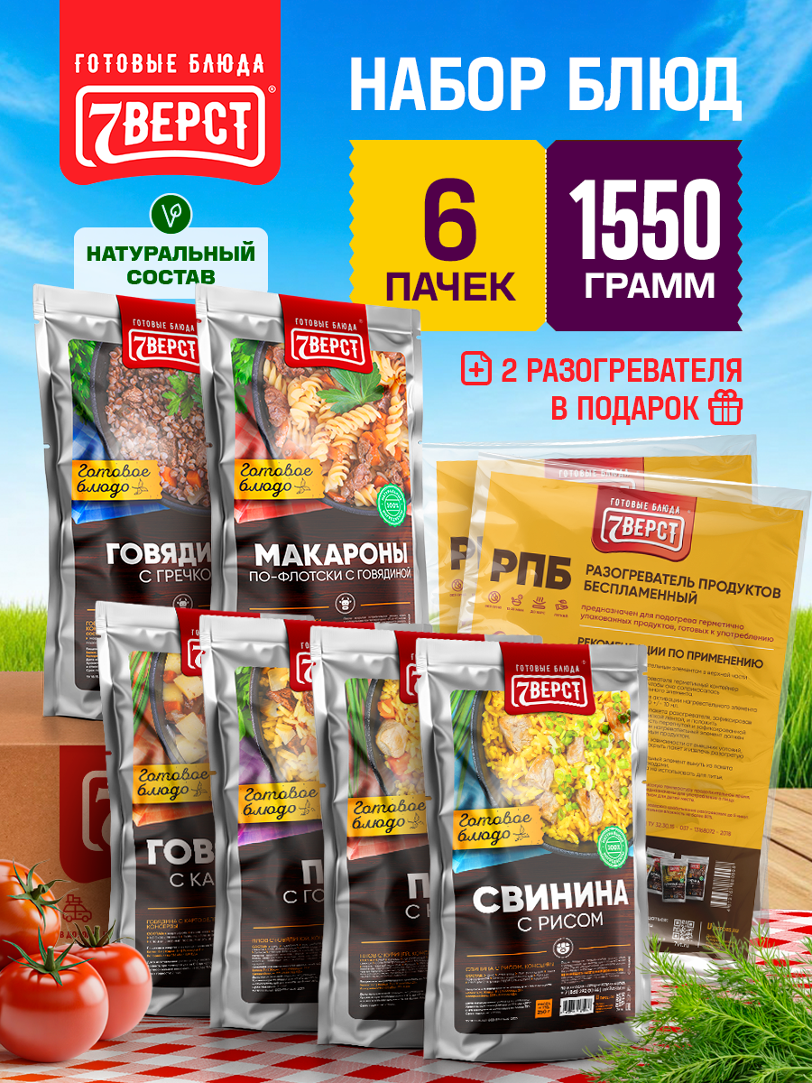 Набор из 6 готовых блюд 7 Вёрст + Подарок БНП 2 шт Картофель, Гречка, макароны, Плов с говядиной, Плов с курицей, Рис со свининой