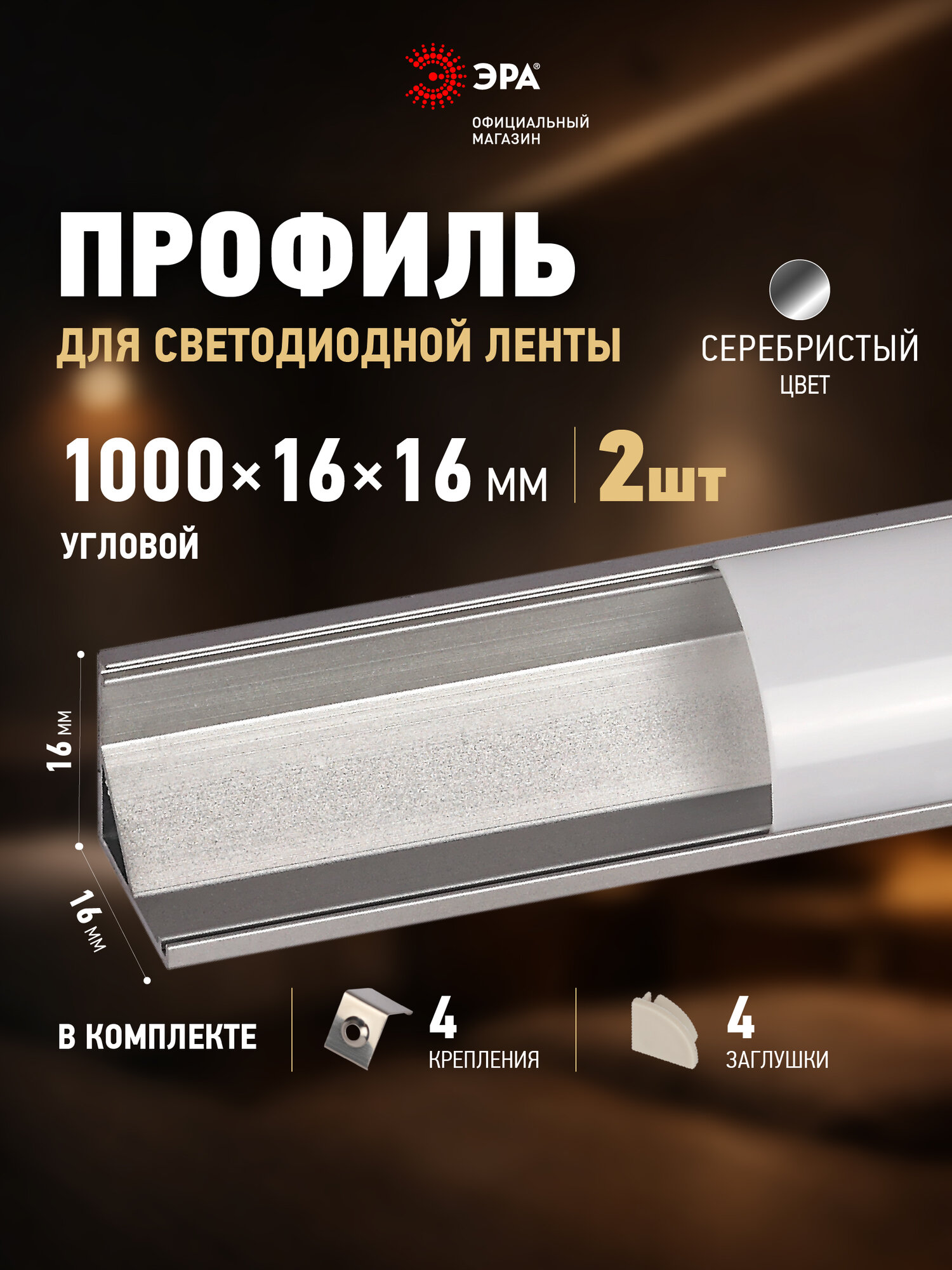 Профиль для светодиодной ленты ЭРА 1616R-1 угловой накладной алюминиевый 1м, 16х16мм, комплект 2шт.