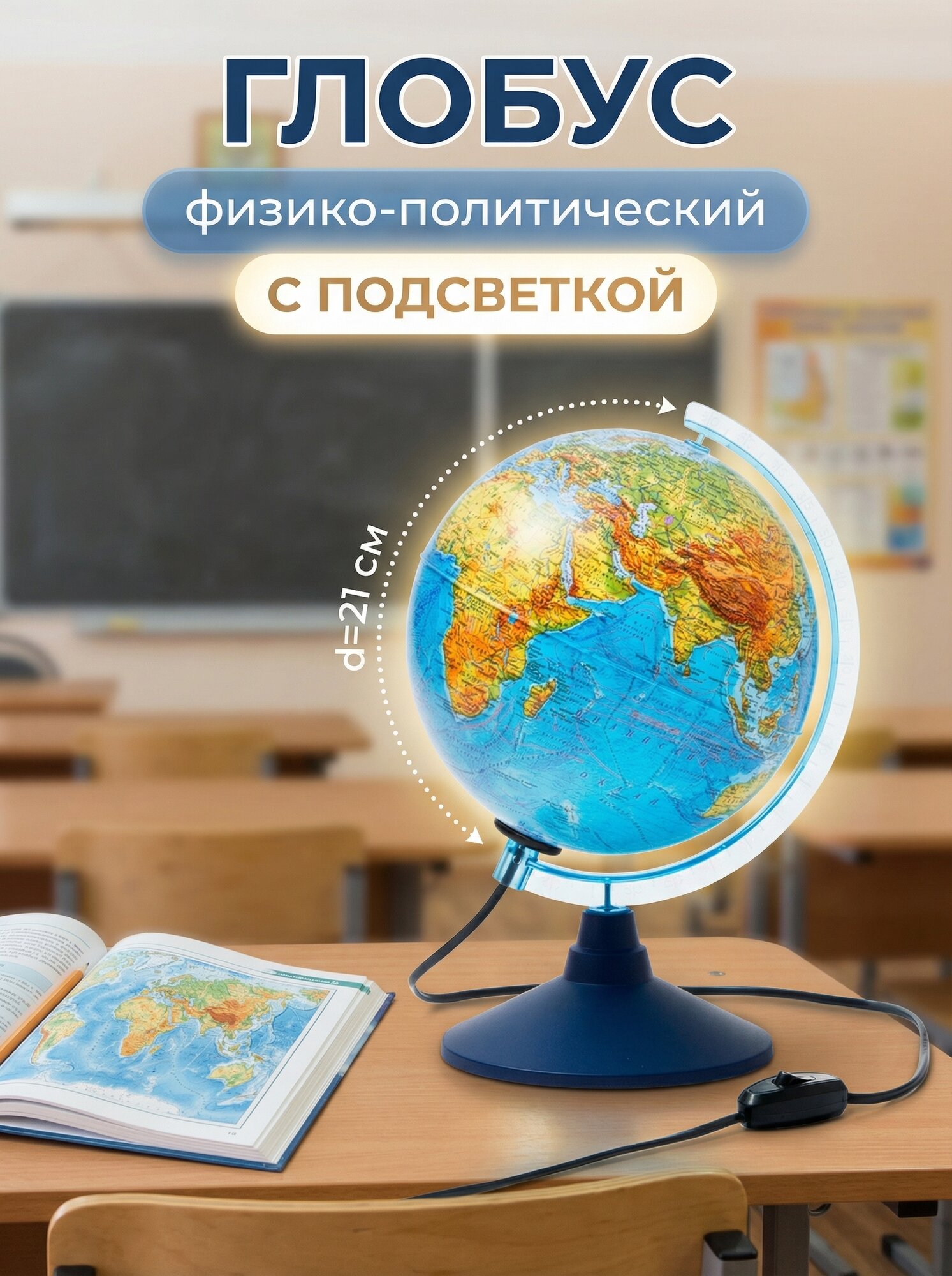 Globen Глобус Земли физико-политический, 21 см, с подсветкой