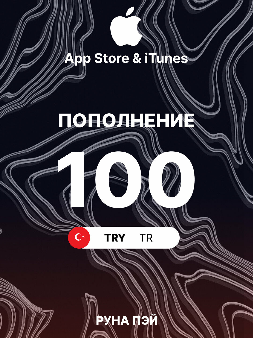 Подарочная карта Apple на 100 TRY (Турецких лир) | Турция | Оригинальный код
