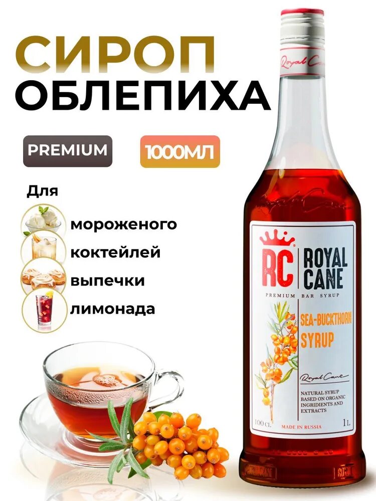 Сироп Royal Cane "Облепиха", 1л.
