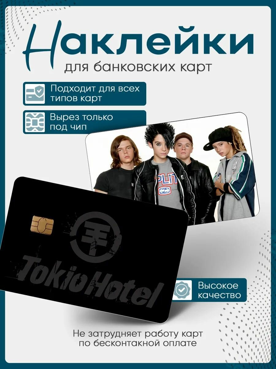 Наклейки для творчества Tokio Hotel