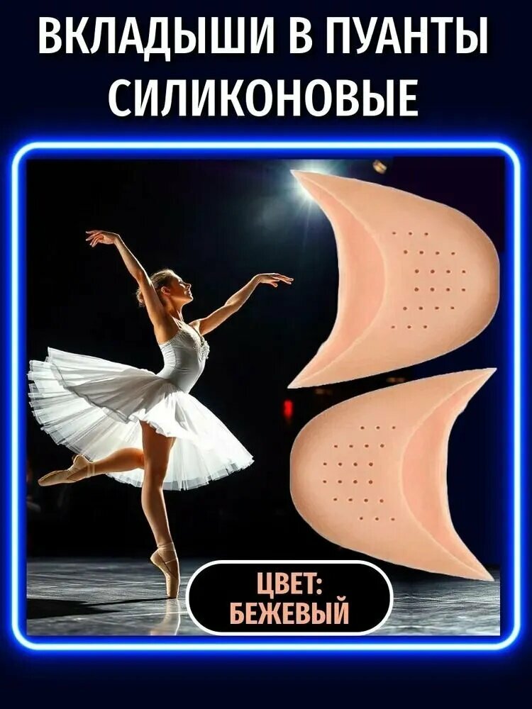 Вкладыши в пуанты силиконовые ( вставки в балетную обувь) для танцев, балета, пуант, силиконовый гелевый протектор для ног