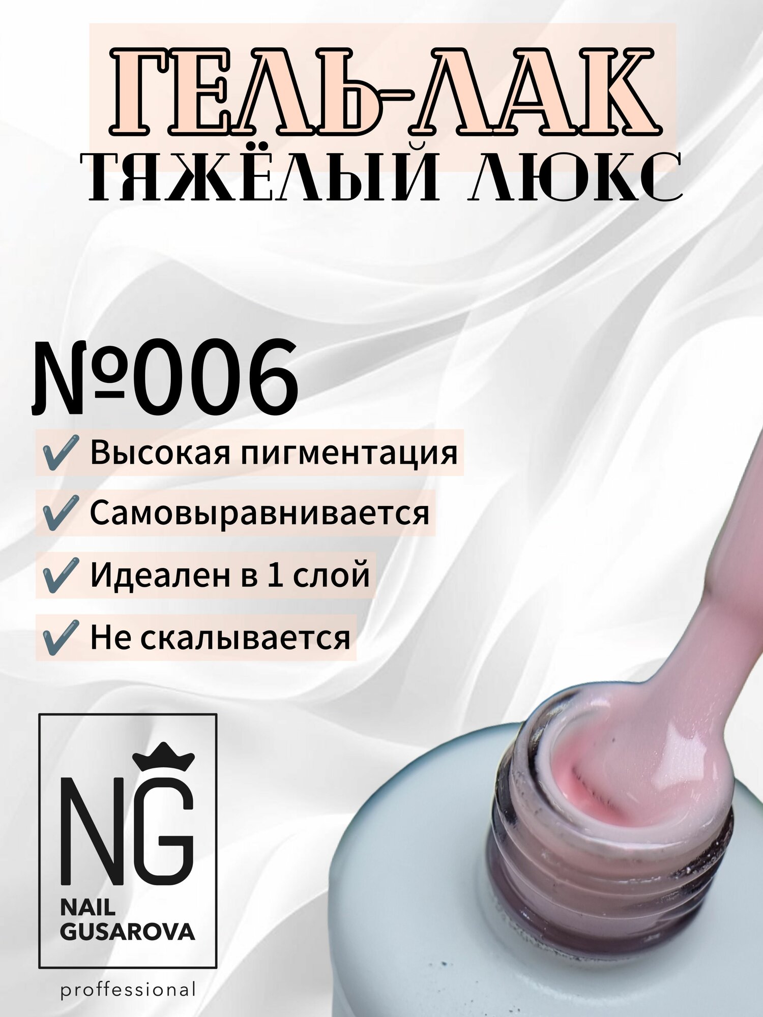 Гель-лак Тяжёлый люкс №006 10мл.