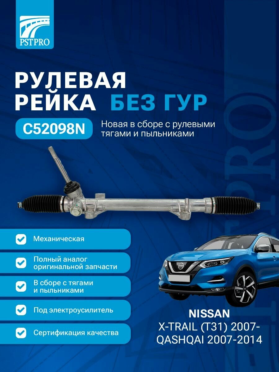 Рулевая рейка Nissan Qashqai / X-Trail T31 2007- 48001JM00A, 48001JD90B, 48001JG40A, C52098N