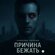 Причина бежать [Аудиокнига]