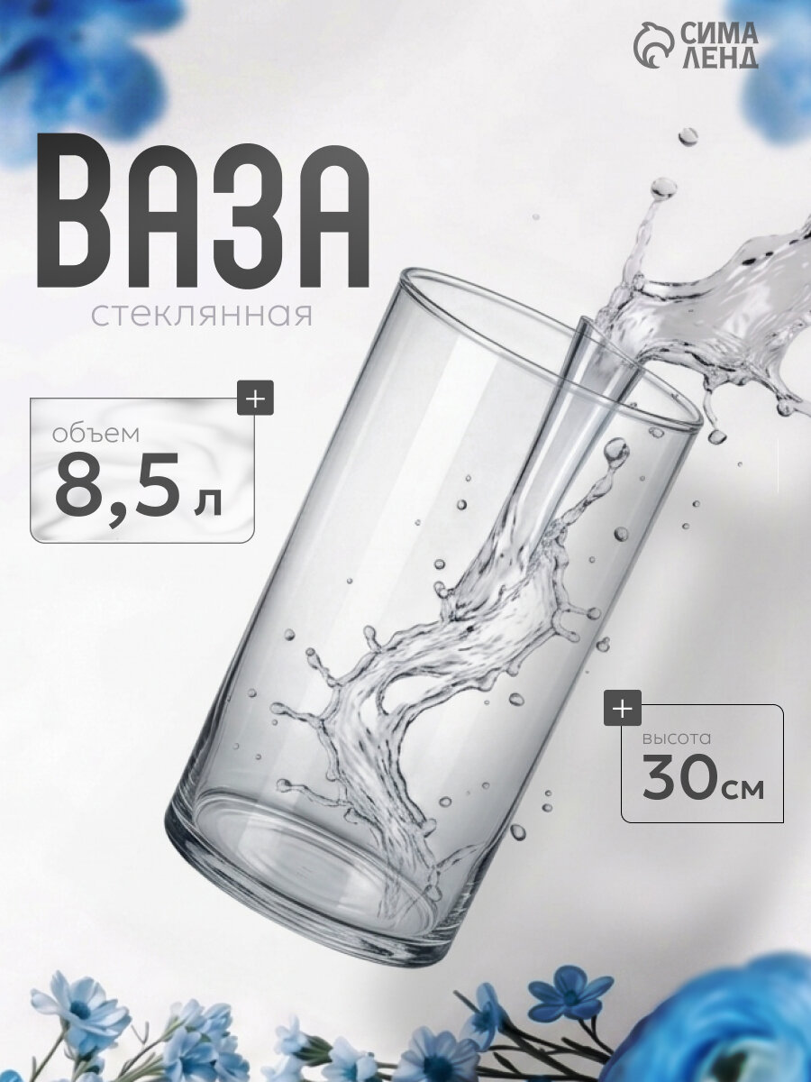 Ваза «Трубка 200», 8.5 л, d=19, h=30 см, толщина стекла 2 мм, прозрачная