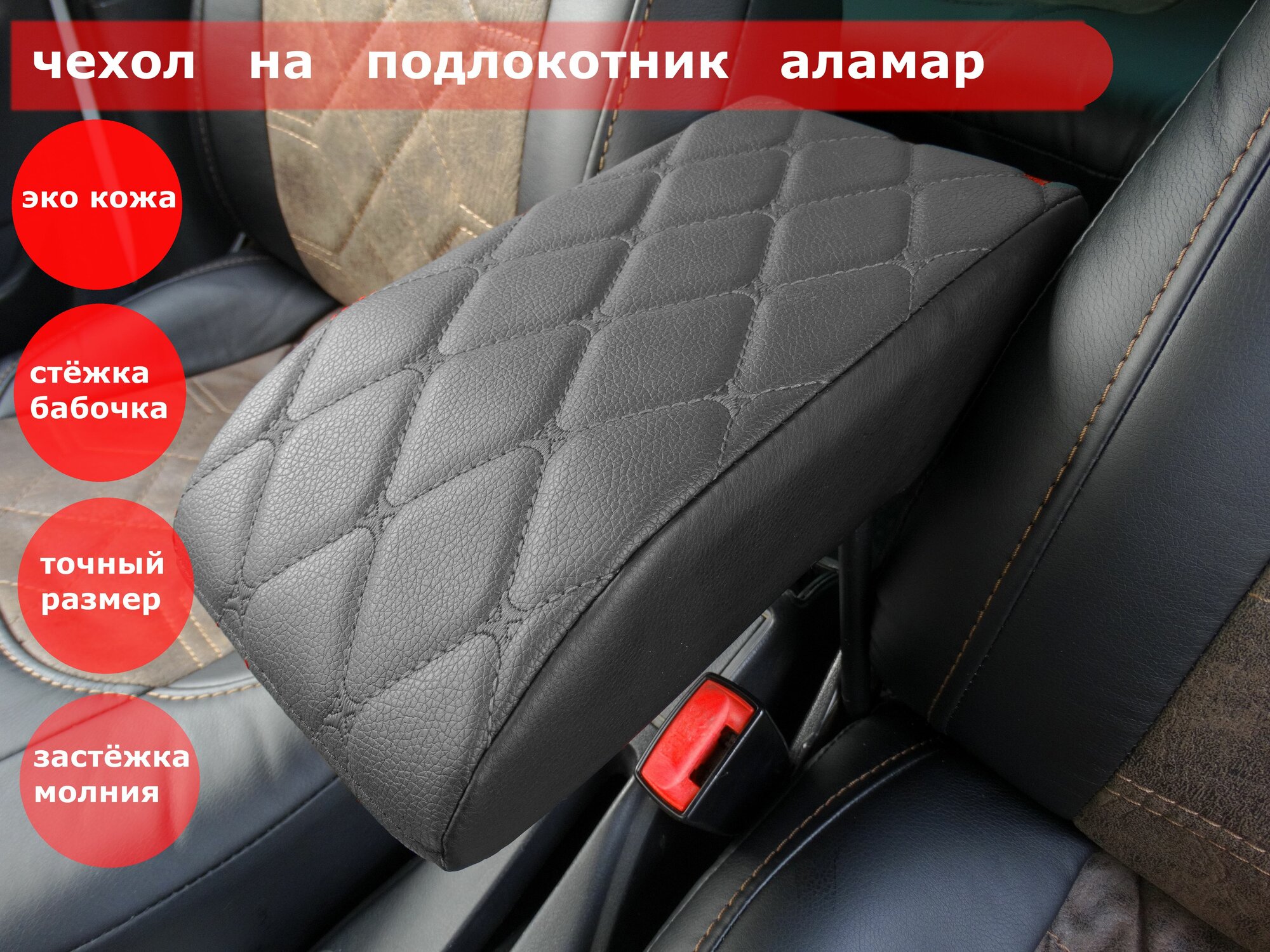 Чехол на подлокотник аламар лада калина гранта