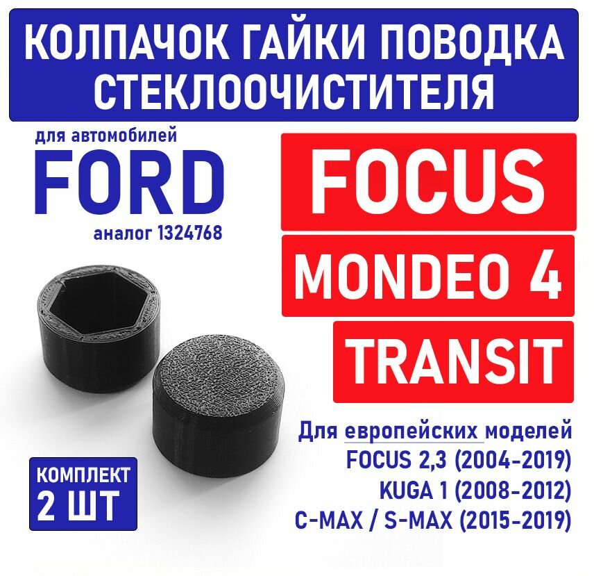 Колпачок заглушка гайки поводка стеклоочистителя для FORD FOCUS, MONDEO, FIESTA, TRANSIT 1324768