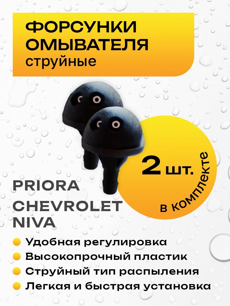 Форсунки омывателя лобового стекла струйные Приора Нива, 2 шт.