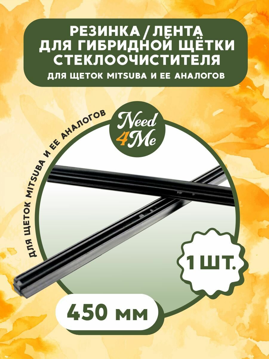 Резинка стеклоочистителя для гибридных щеток_450мм (профиль Мitsuba)