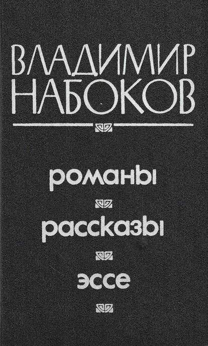Владимир Набоков. Романы. Рассказы. Эссе. Набоков Владимир Владимирович. Энтар. 1993. Твердый переплет. 352 стр